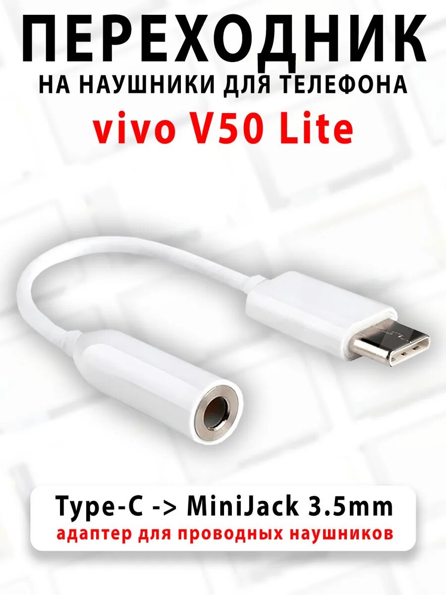 Переходник для наушников для телефона vivo V50 Lite