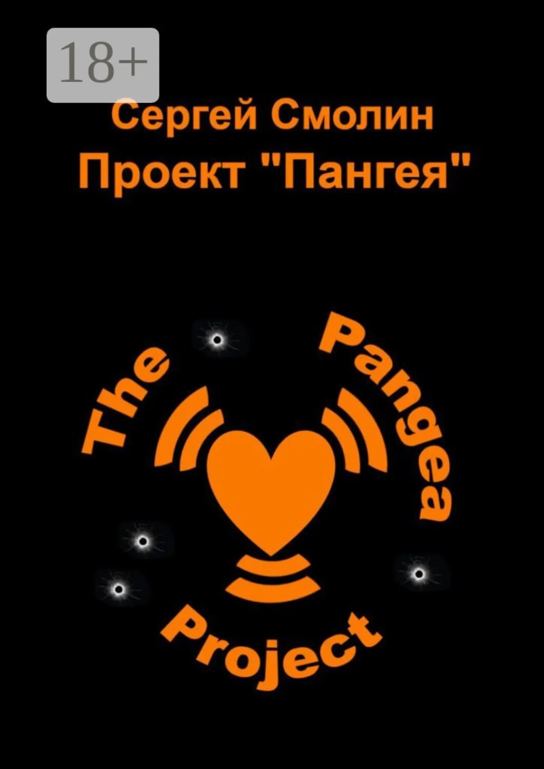 Проект «Пангея» [Цифровая книга]