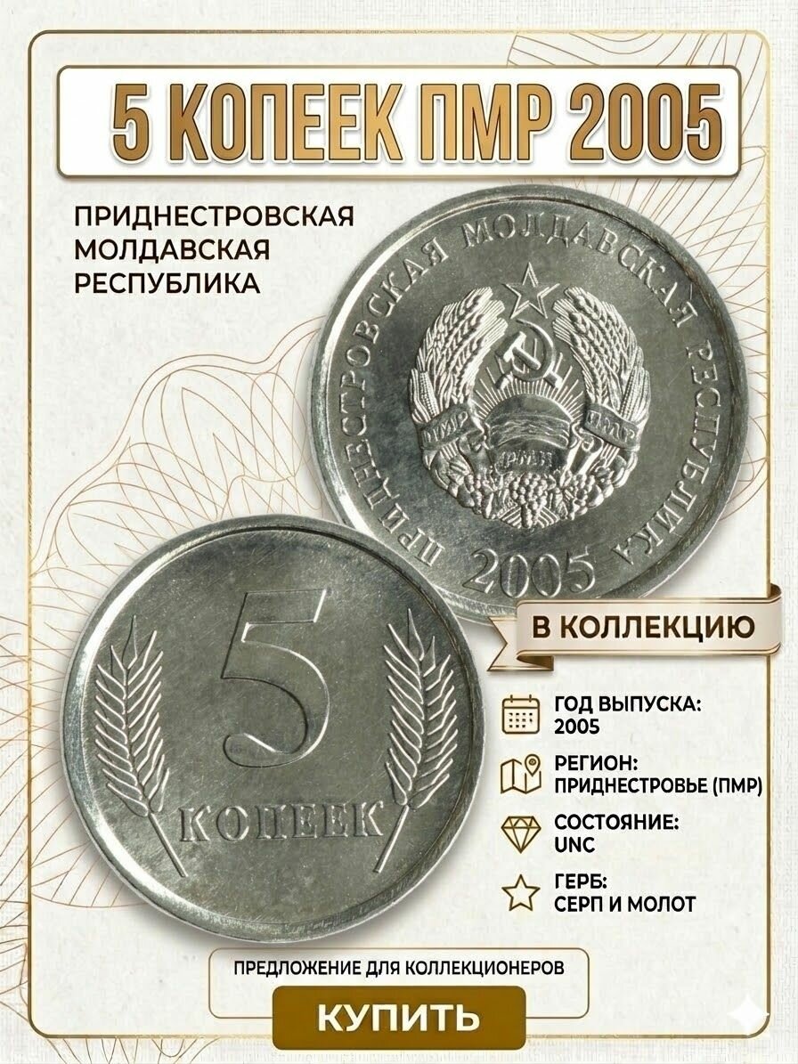 Подлинная монета 5 копеек 2005 года, Приднестровье ПМР (UNC)
