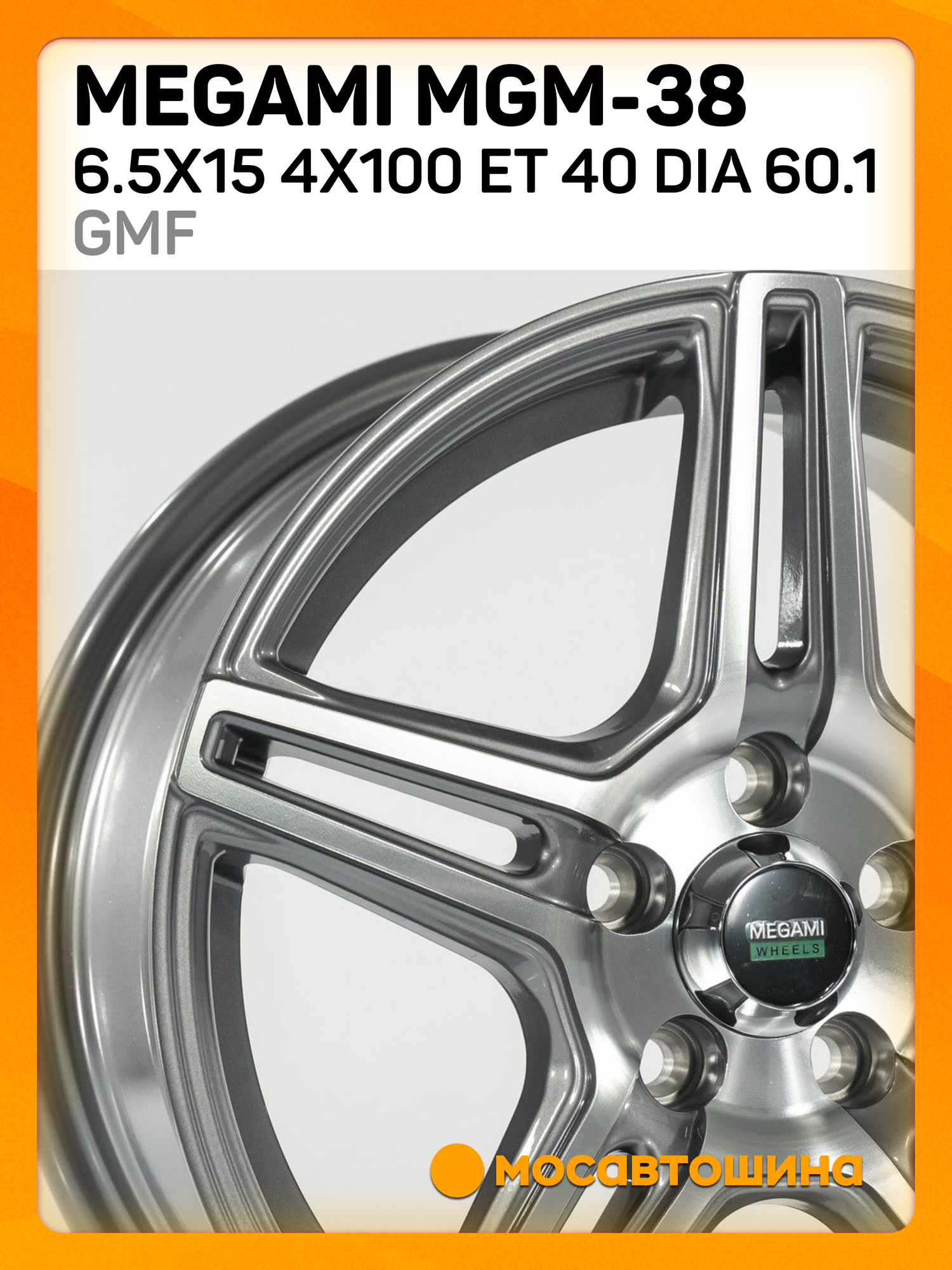 Автомобильные диски Megami MGM-38 6.5x15 4x100 ET 40 Dia 60.1 gmf