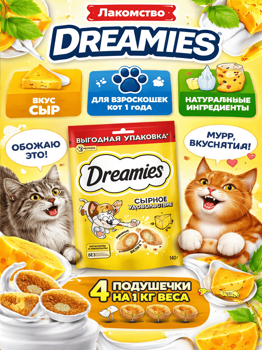 Лакомство Dreamies Лакомые подушечки для взрослых кошек с сыром, 140г