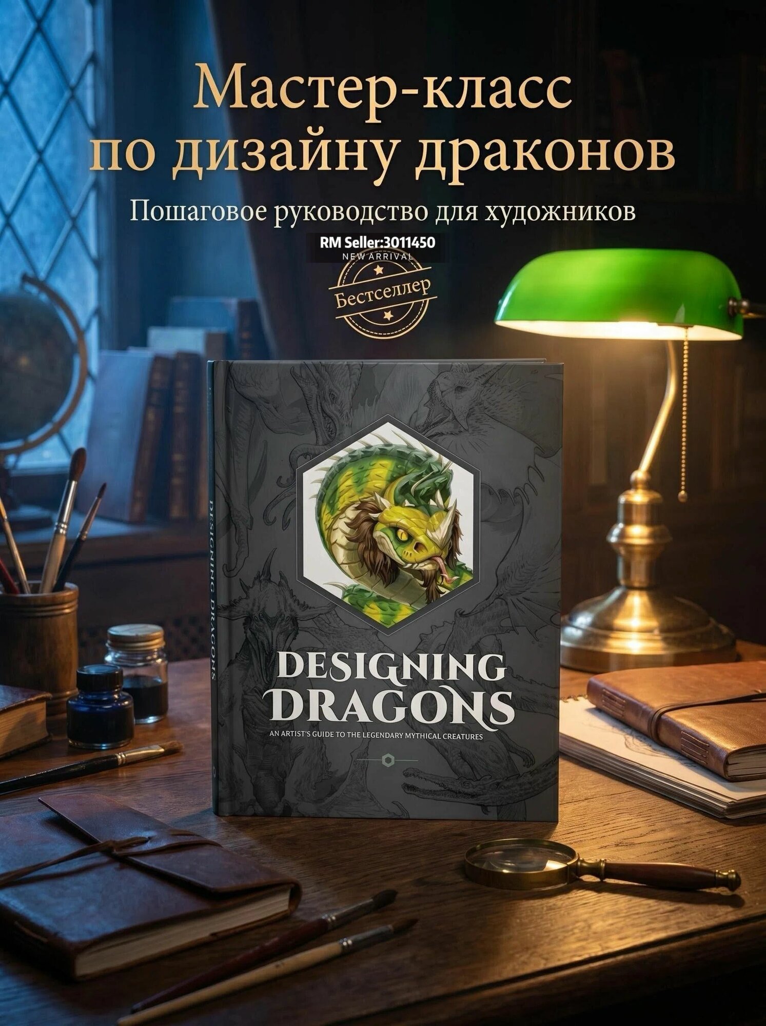 Книга Designing Dragons: Руководство художника по драконам