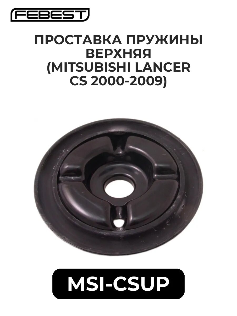 Проставка пружины верх. (MITSUBISHI LANCER CS 00-09)