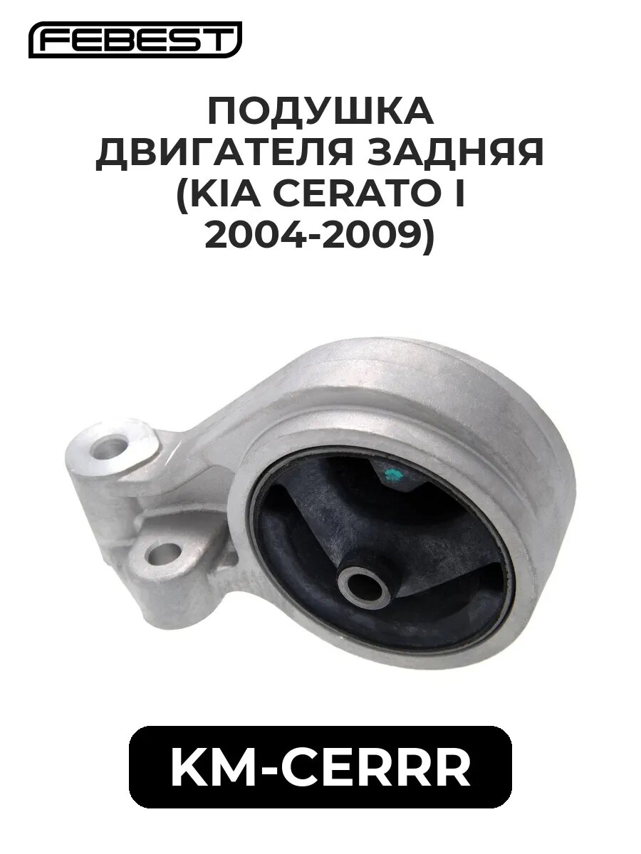 Подушка двигателя задн. (KIA CERATO I 04-09)