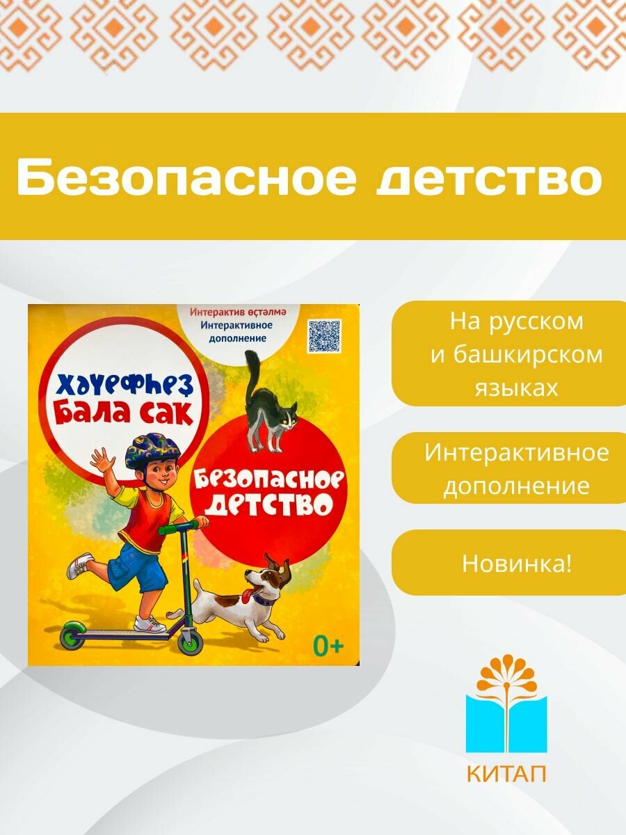 Безопасное детство. Мультимедийный проект. Стихи для детей на башкирском и русском языках