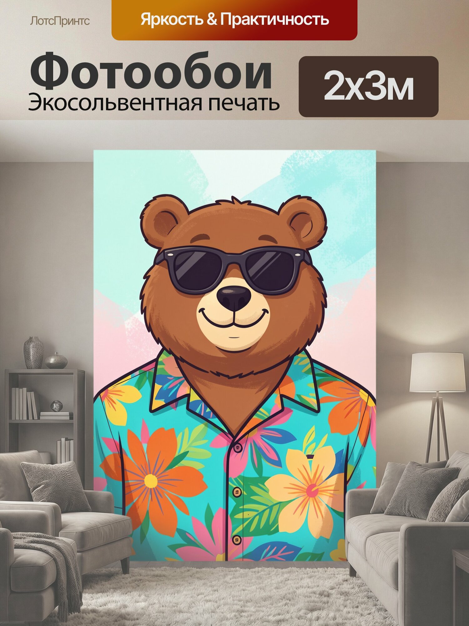Фотообои "Медведь в тропической рубашке. Мультяшный бурый зверь в черных солнечных очках и ярком цветочном наряде, на пастельном фоне в голубых и." 200x300 см. экосольвентная печать