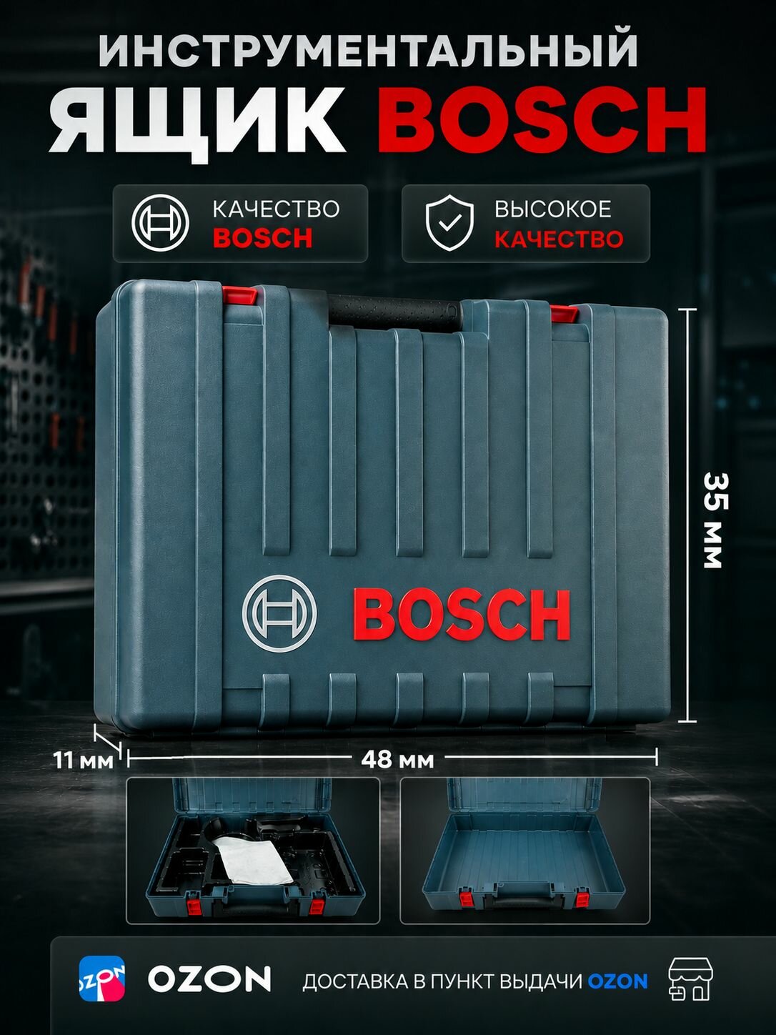 Пластиковый кейс для инструментов Bosch 48х35х11 см (чемодан)