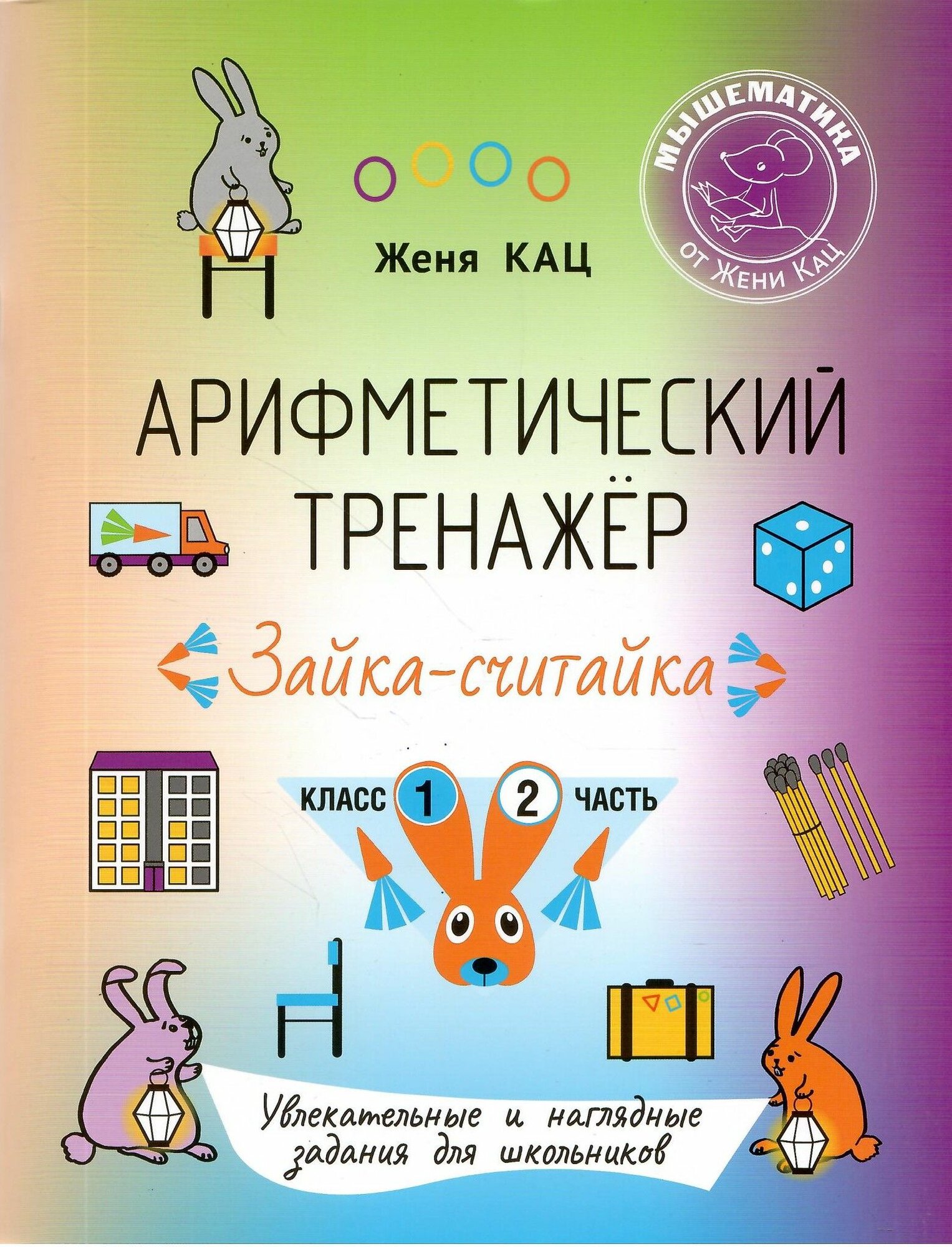 Женя Кац Арифметический тренажёр Зайка-считайка 1 класс Ч.2. Увлекательные и наглядные задания для школьников