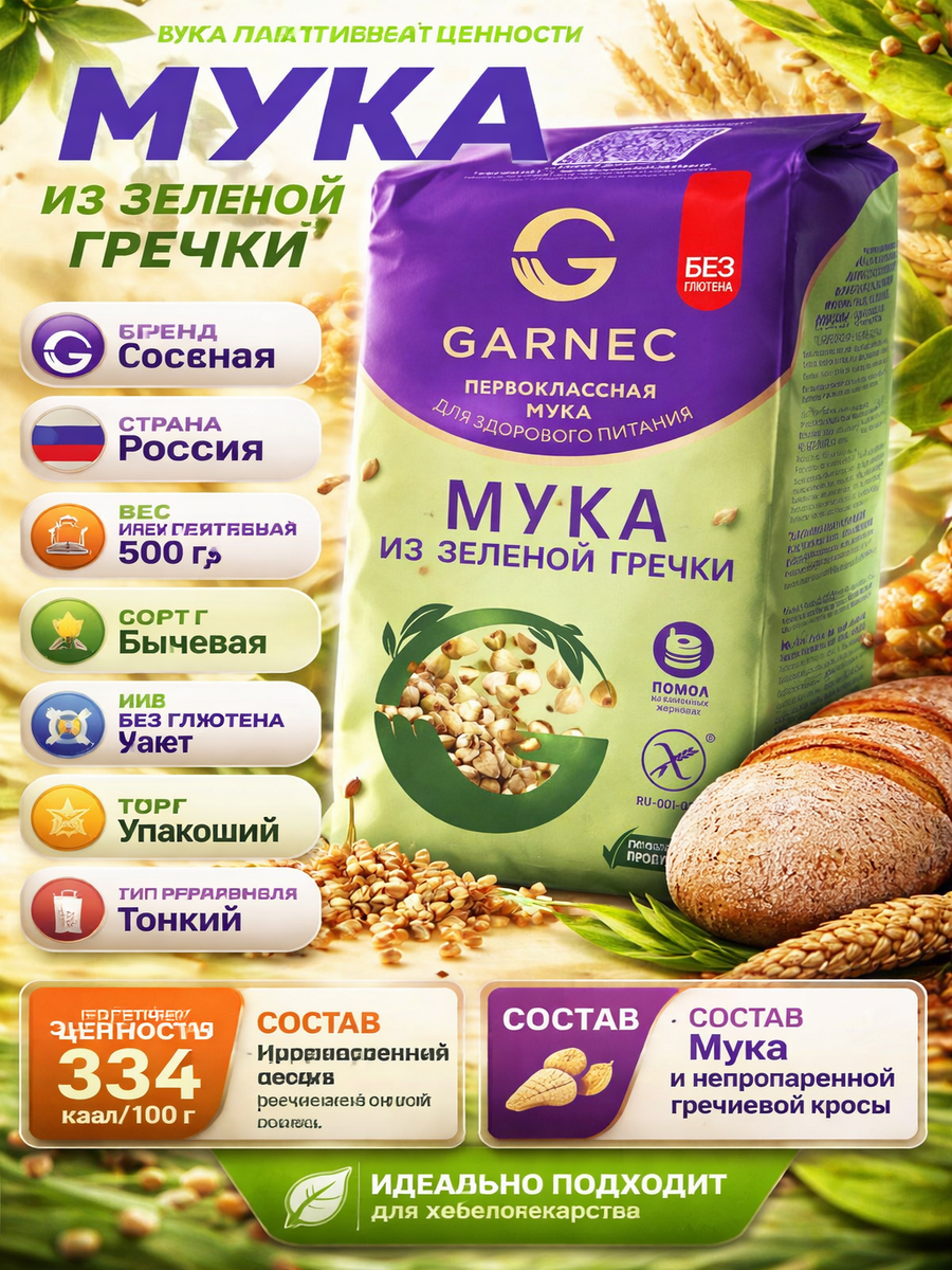 Мука Garnec из зеленой гречки без глютена, 500г