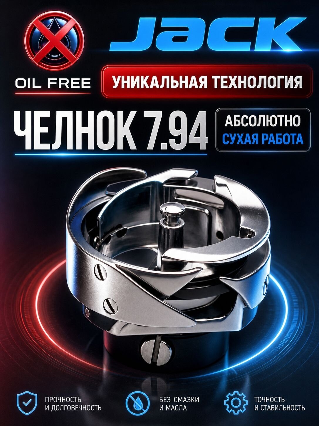 JACK промышленный стандартный челнок 7,94 OIL FREE