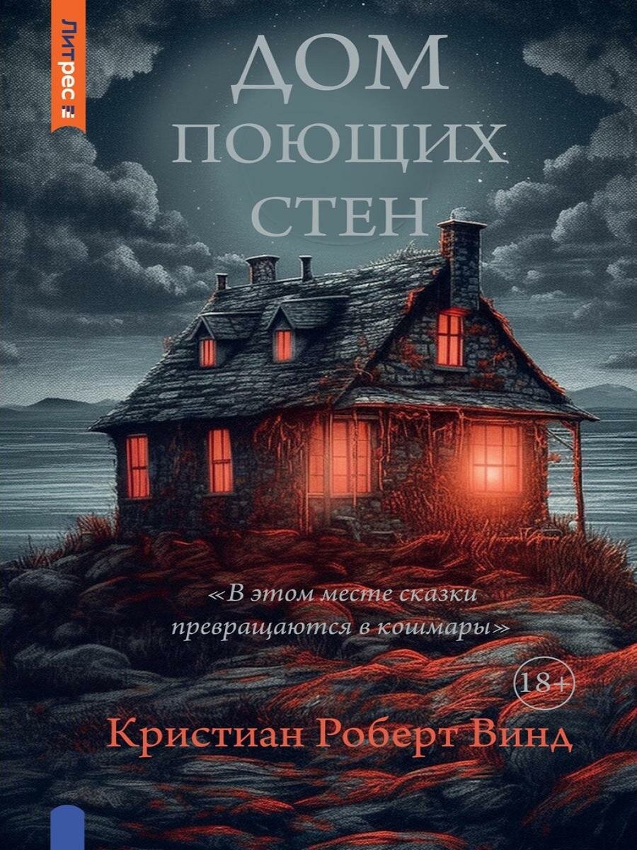 Дом поющих стен. Винд К. Р.