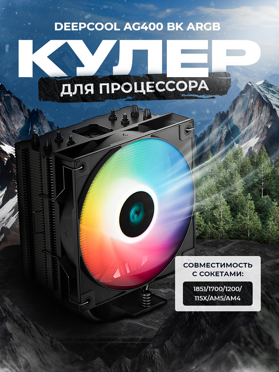 Кулер для процессора DEEPCOOL AG400 BK ARGB LGA1700/1200/115X/AM5/AM4 (TDP 220W, PWM, Fan 120mm ARGB)