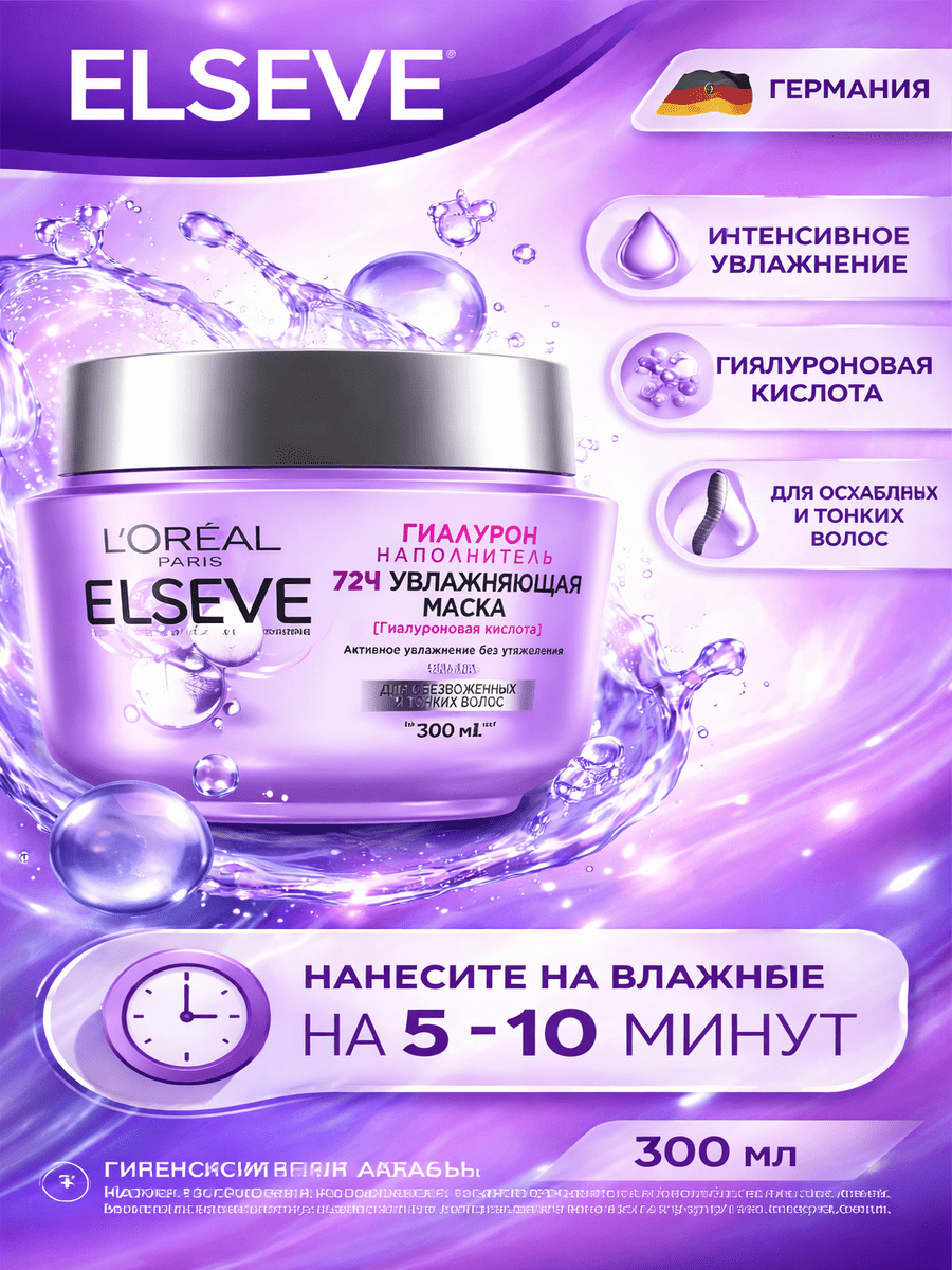 Маска для волос L'oreal Elseve Гиалурон наполнитель Увлажняющая, 300мл