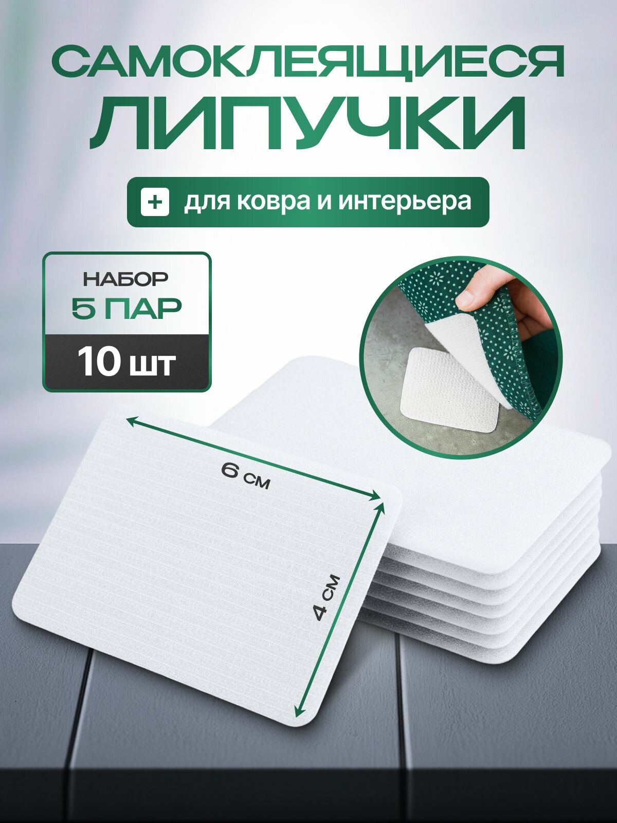 MEDKING Липучки самоклеящиеся для ковра, противоскользящий фиксатор на клеевой основе для шитья, одежды, картин, коврика авто, липучки для ковриков авто / 5 шт.