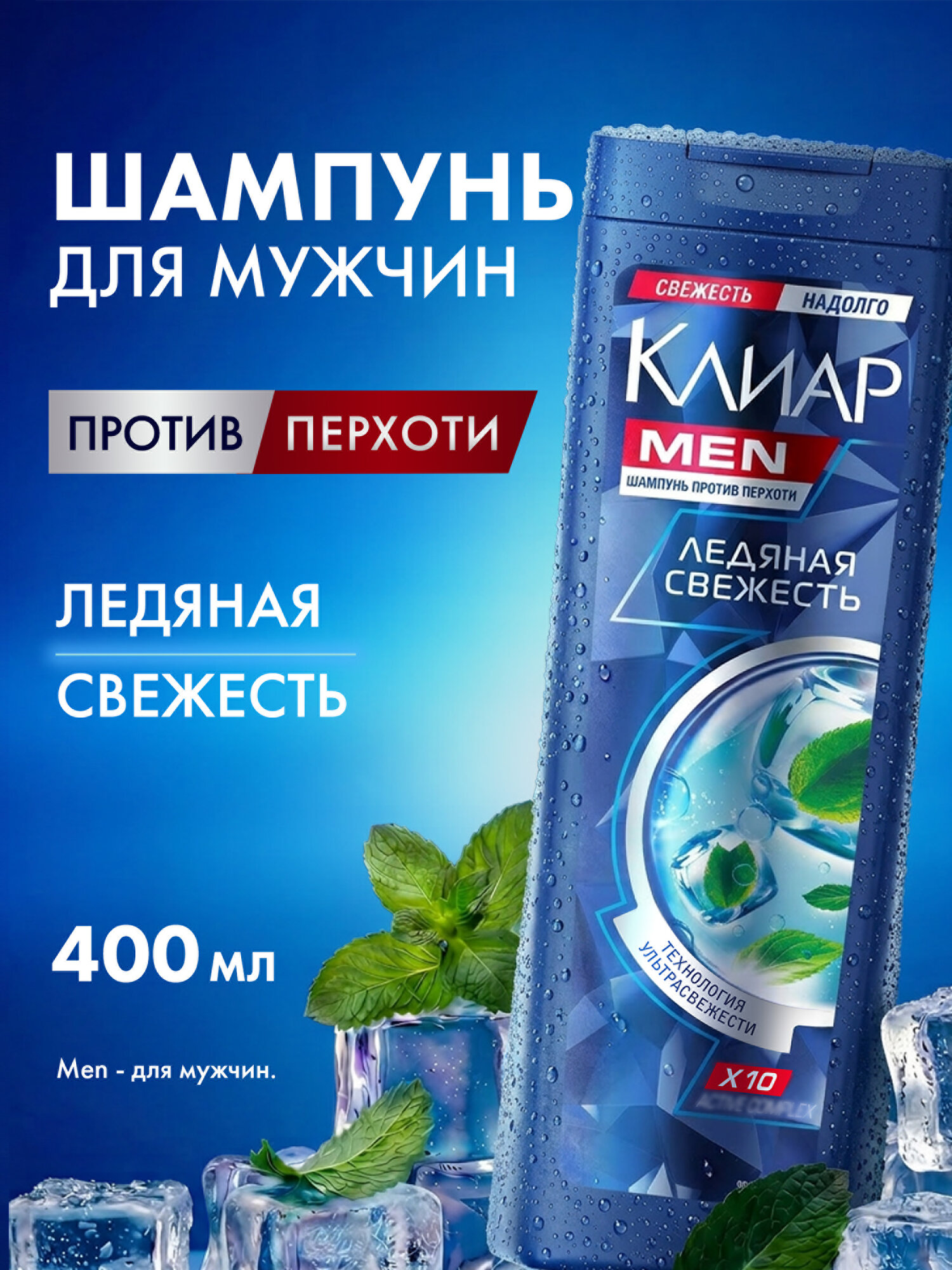 Клиар Men шампунь для мужчин антибактериальный эффект Ледяная свежесть с ментолом 400 мл