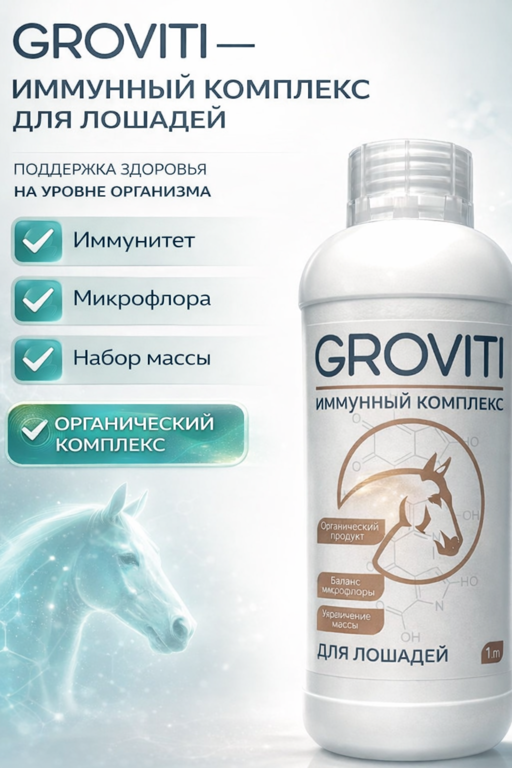 Биокомплекс иммунный, для лошадей, для здоровья, энергии, выносливости