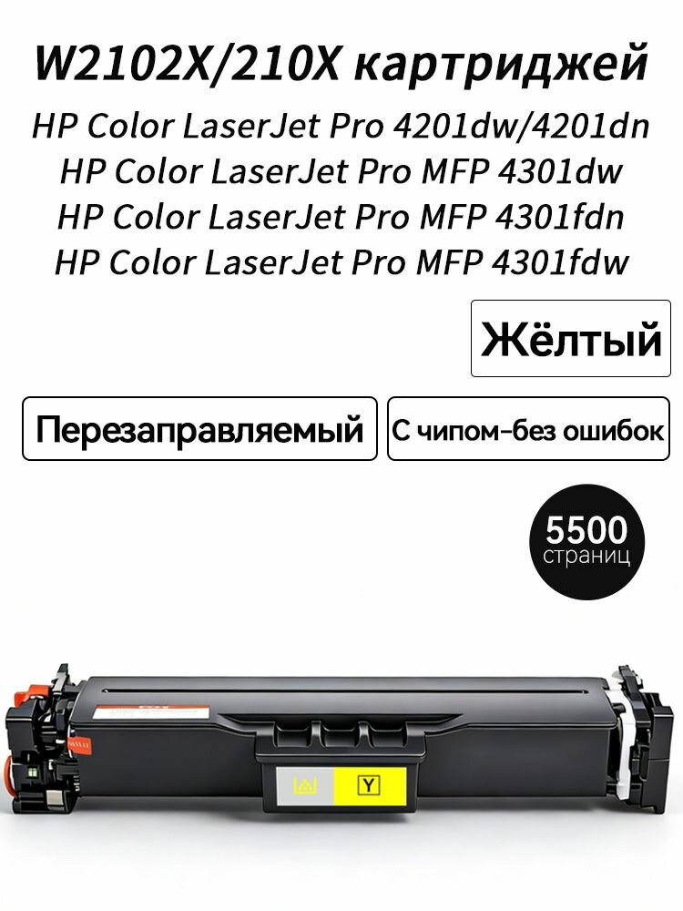 Картридж W2102X (HP210X) с Чипом для HP Color LaserJet Pro 4201dw 4201dn MFP4301dw 4301dn 4301fdw 210X лазерного принтера, совместимый, Желтый (yellow), 1 шт тонер-картридж желтый