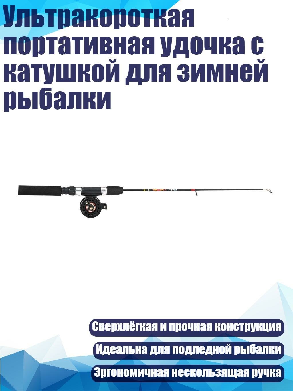 Ультракороткая портативная удочка с катушкой для зимней рыбалки, Черный