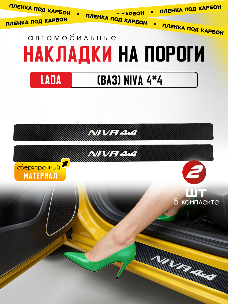 Защитные накладки на пороги карбон для автомобиля Лада Ваз Нива / Lada Niva карбоновая пленка