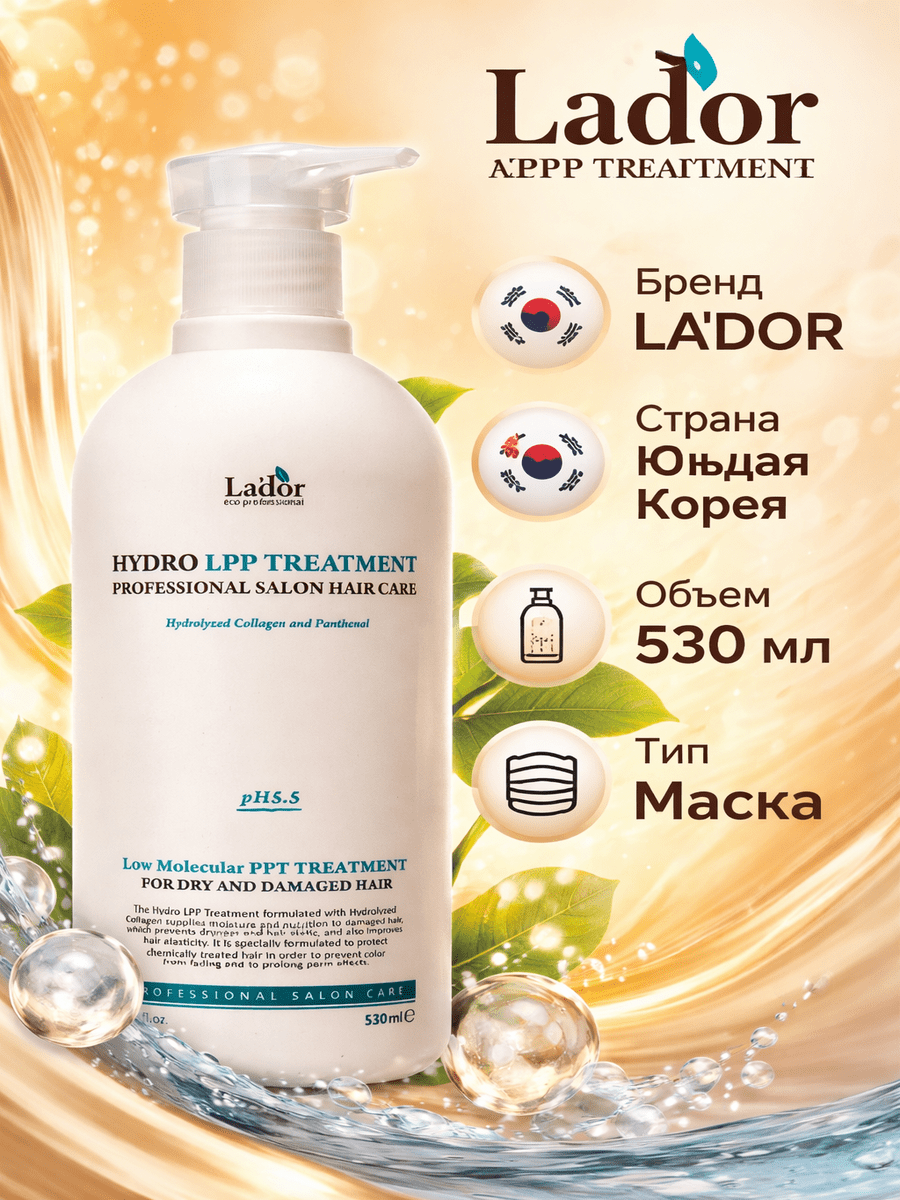 Маска для сухих и поврежденных волос La'Dor Hydro LPP Treatment, 530мл