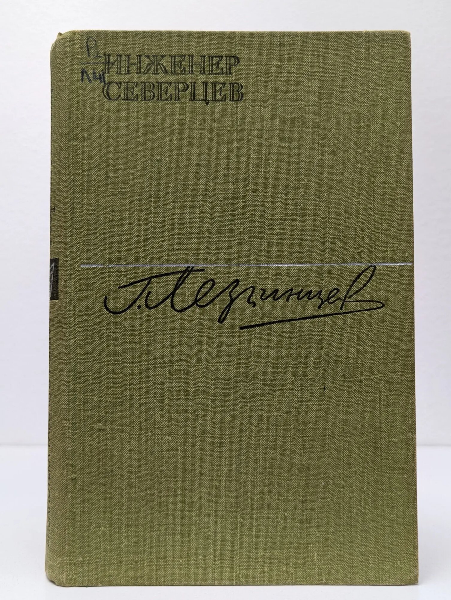 Инженер Северцев Лезгинцев Георгий Михайлович 1980