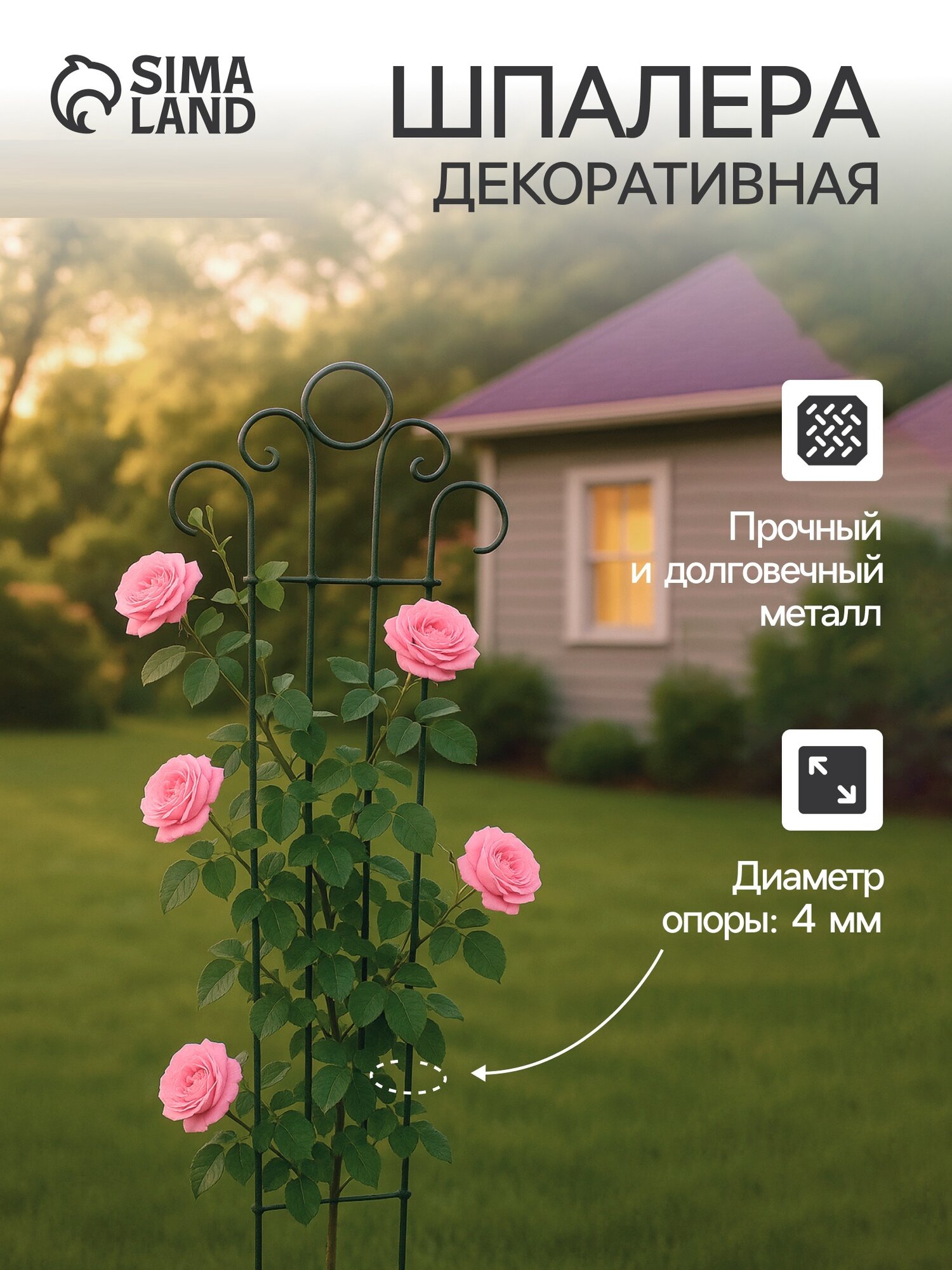 Шпалера Клевер-С «Мини-Декор», для вьющихся растений и цветов, неразборная, металл