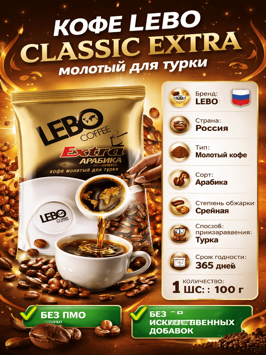 Кофе Lebo Classic Extra молотый для турки, 100г
