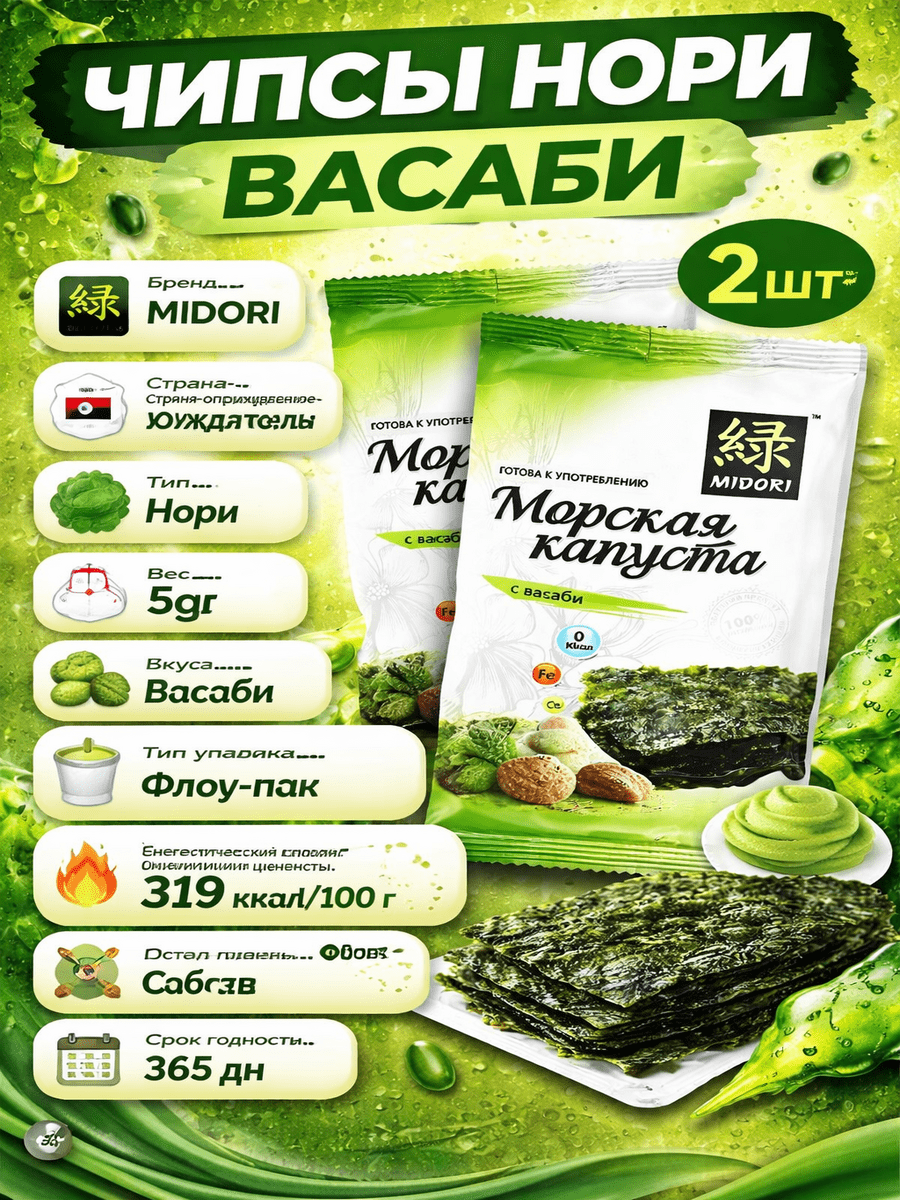 Чипсы нори Midori васаби, 5г x 2 упаковки