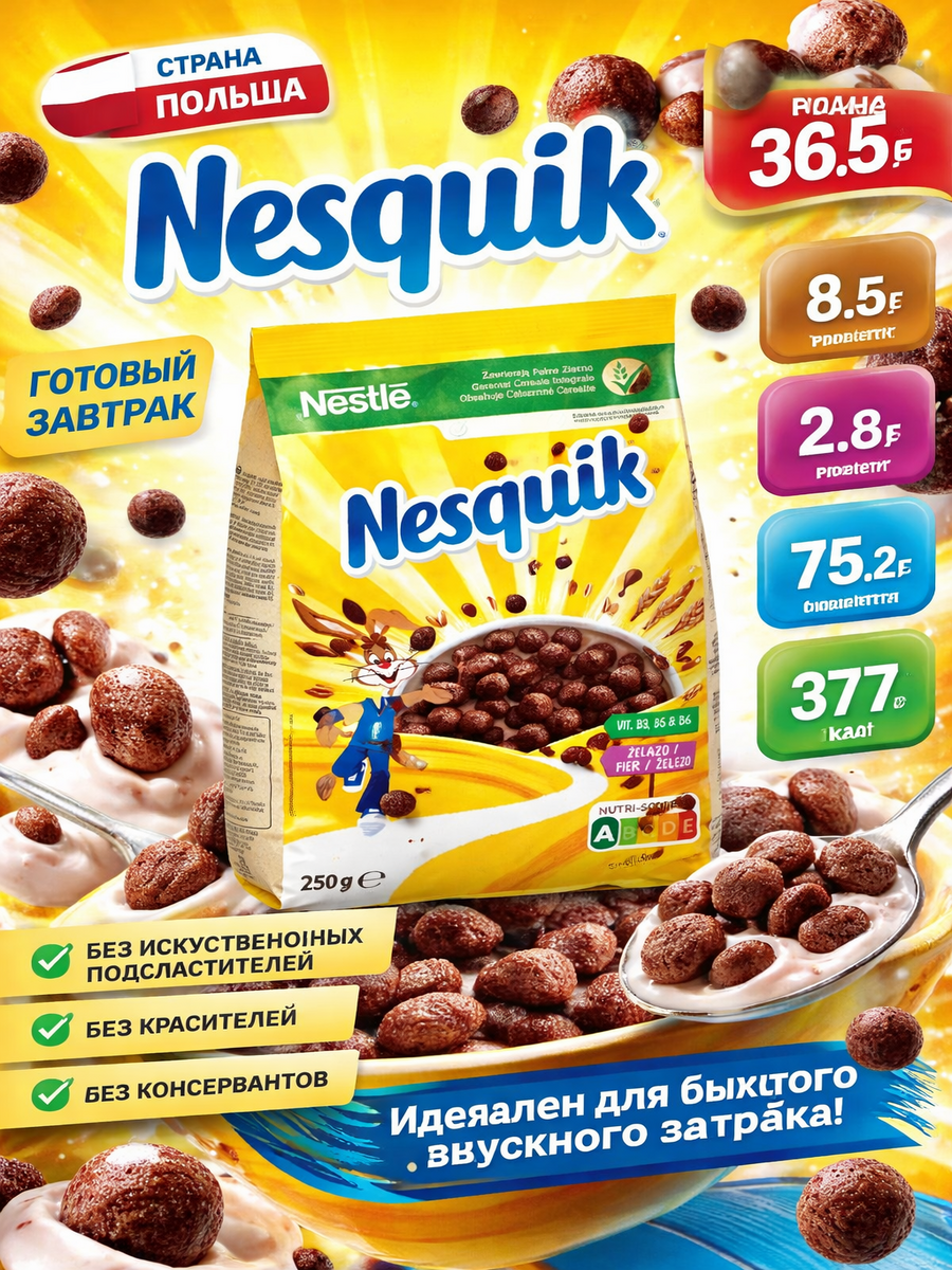 Готовый завтрак Nesquik Шоколадные шарики, 250г