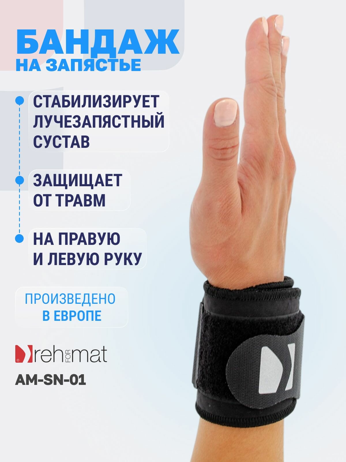 Эластичный бандаж суппорт на запястье / спортивный напульсник / фиксатор Reh4Mat AM-SN-01