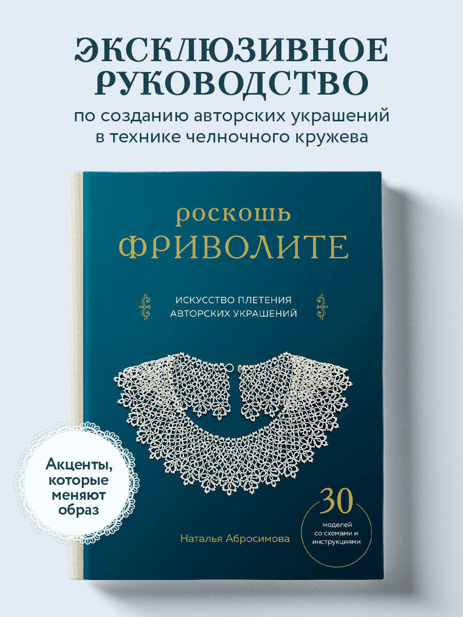 Абросимова Н. Роскошь фриволите. Искусство плетения авторских украшений