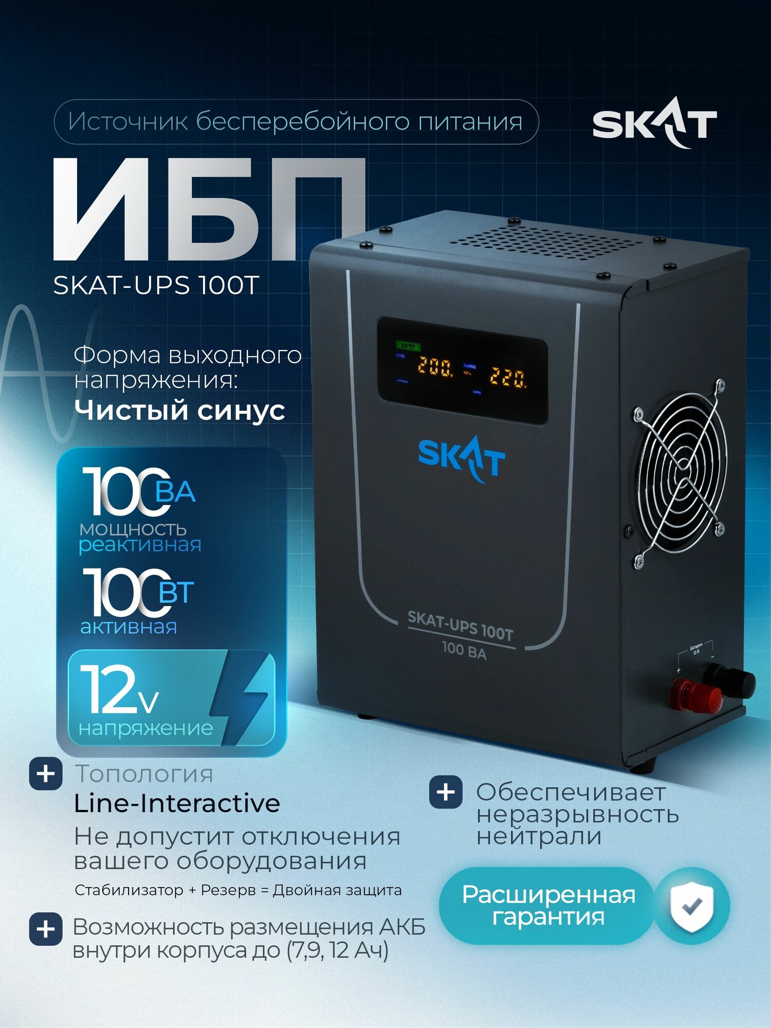 SKAT-UPS 100T источник питания Line-Interactive 220В, 100ВА, работает от 1 внутренней/внешней АКБ