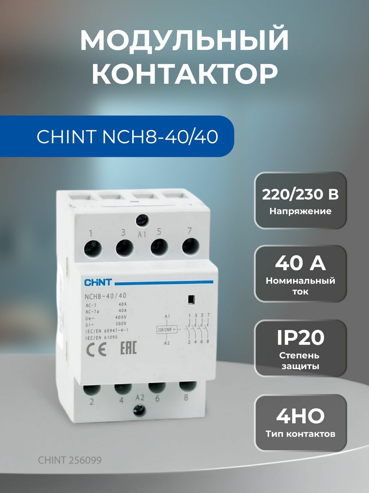 Контактор модульный NCH8-40/40 40A 4НО AC 220/230В 50Гц (CHINT 256099)