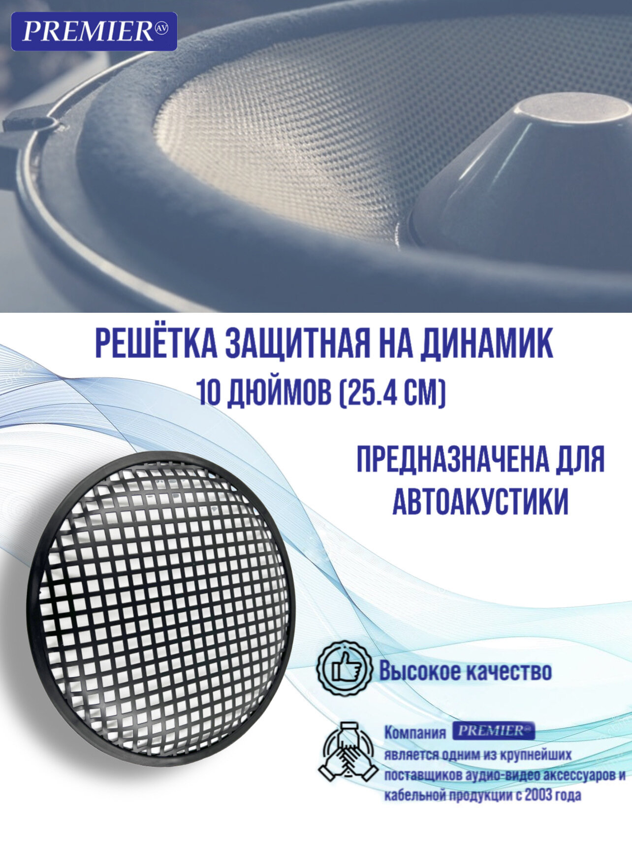 PREMIER-AV Сетка защитная для автоакустики