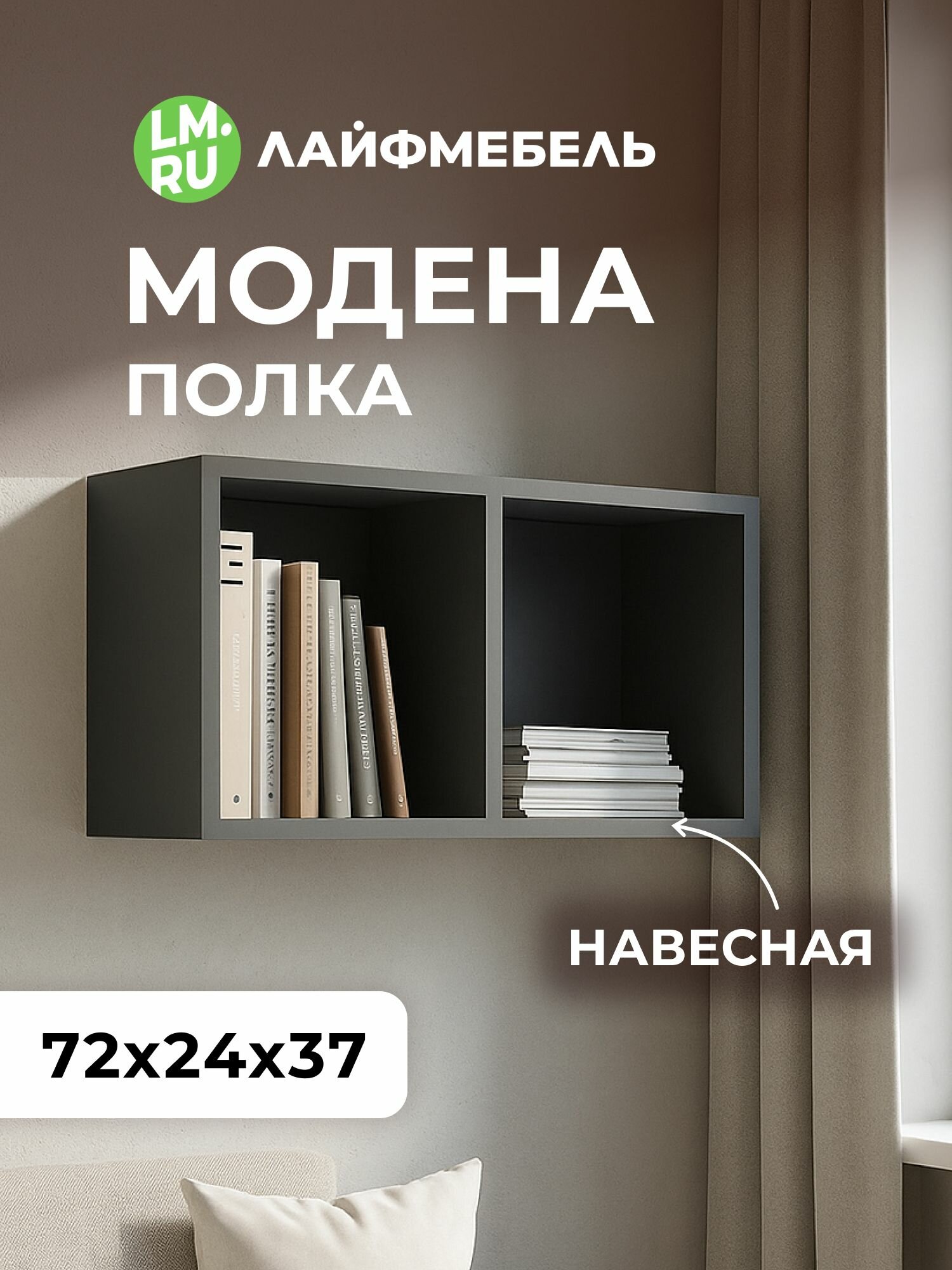 Полка Лайфмебель Модена-2 графит