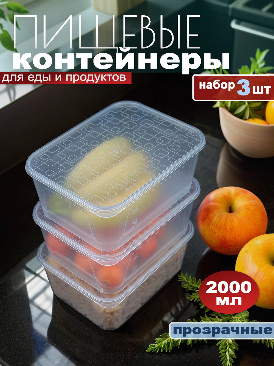 Набор контейнеров Стандарт Пластик для хранения продуктов, 2000мл, 3шт, прозрачные