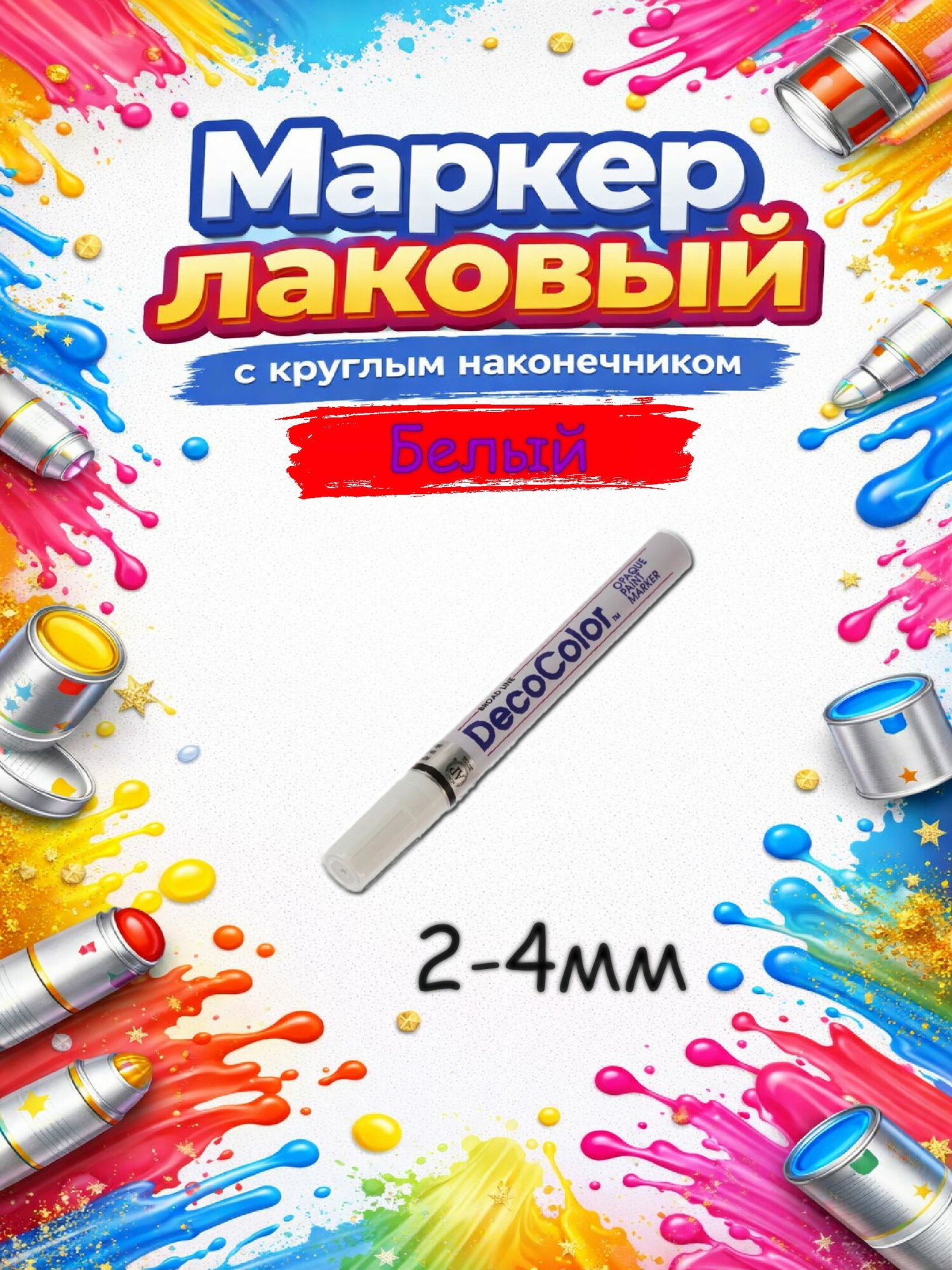 Маркер лаковый с кругл. нак. 2-4мм белый MARVY UCHIDA