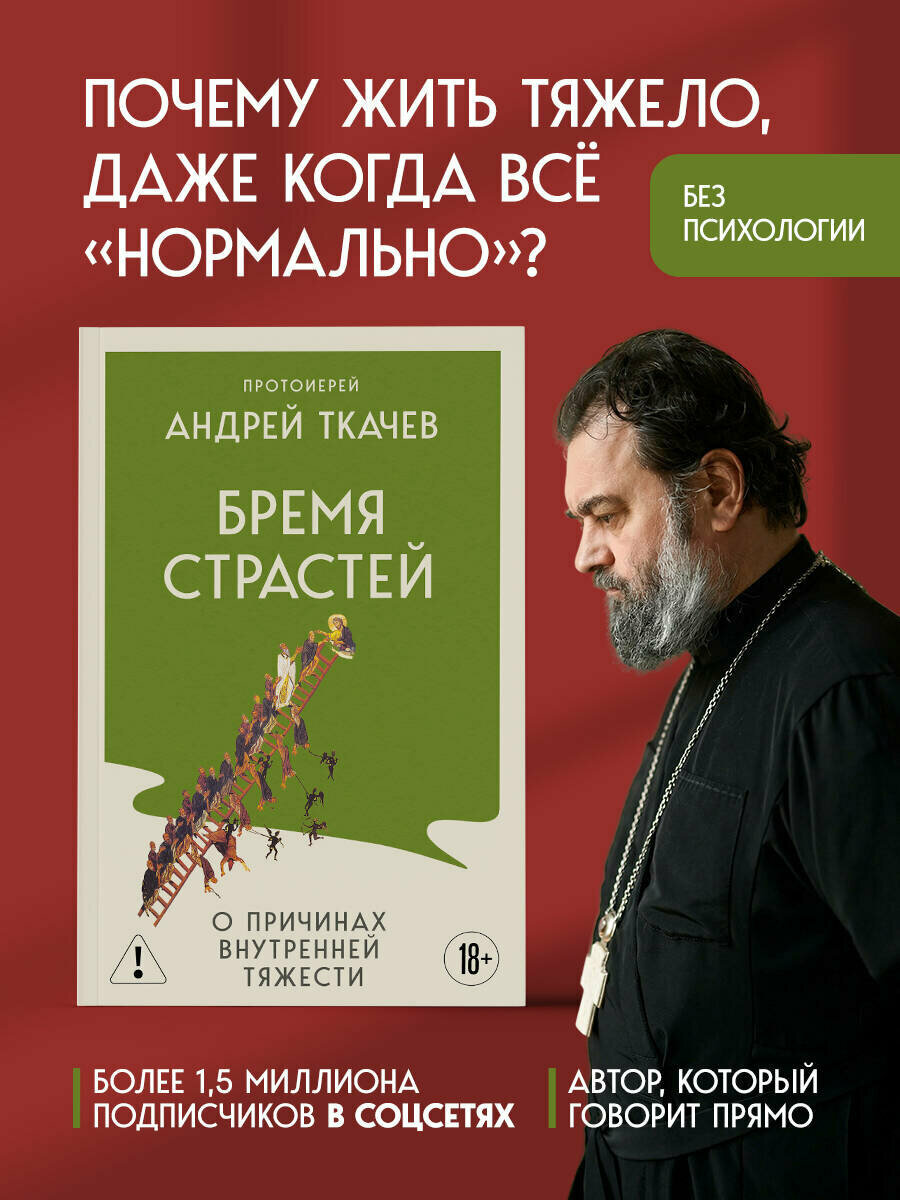 Протоиерей Андрей Ткачев. Бремя страстей. О причинах внутренней тяжести