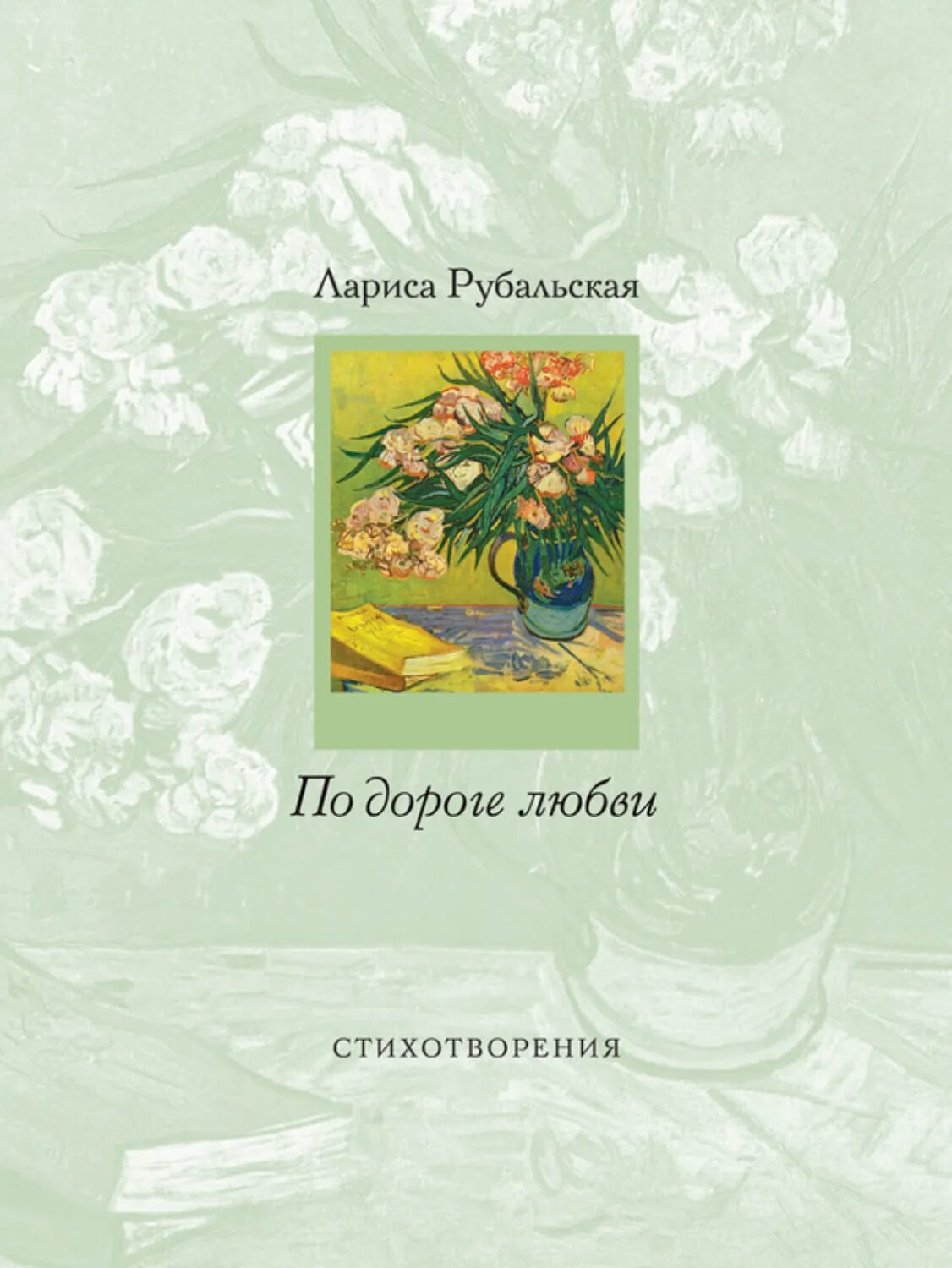 По дороге любви [Цифровая книга]