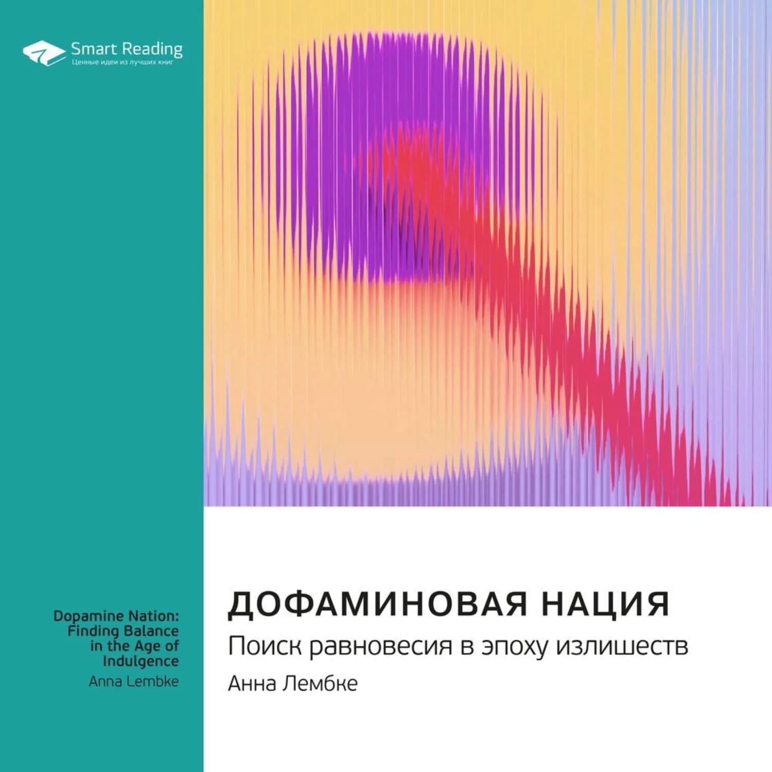 Дофаминовая нация. Поиск равновесия в эпоху излишеств. Анна Лембке. Саммари [Аудиокнига]