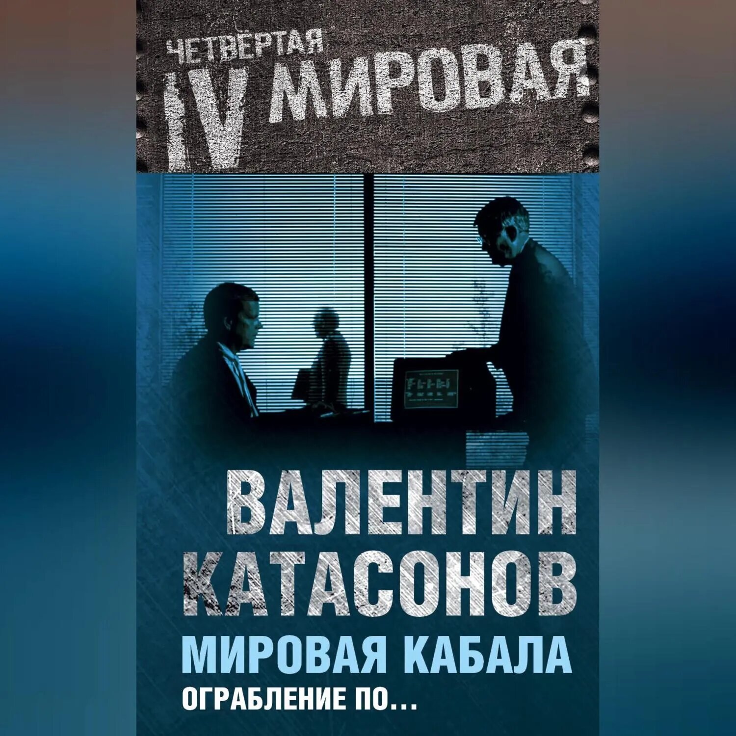 Мировая кабала. Ограбление по… [Аудиокнига]