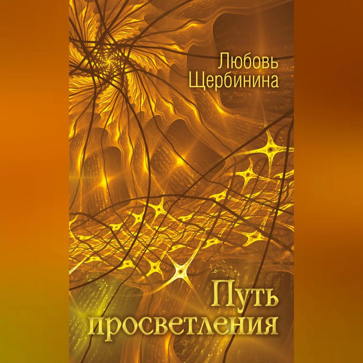 Путь просветления [Аудиокнига]