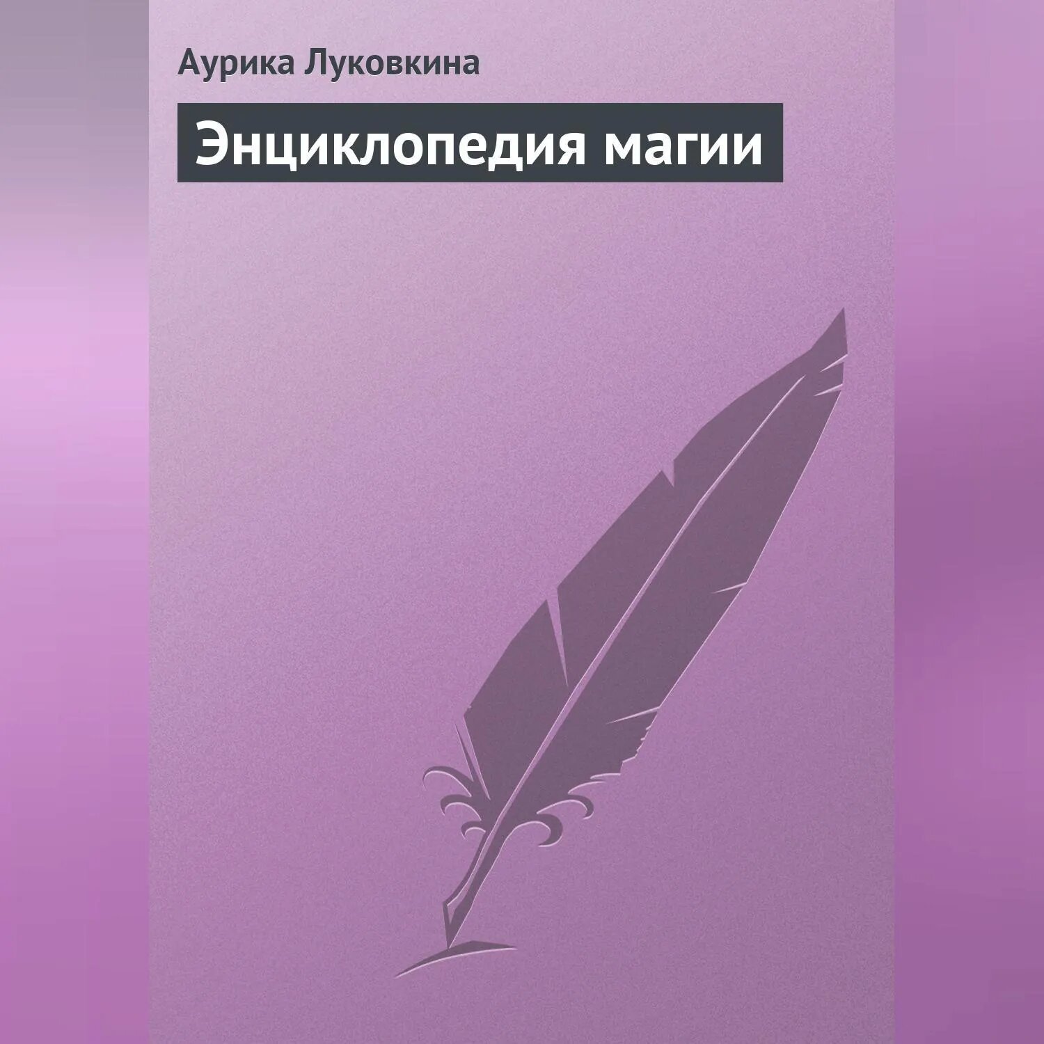 Энциклопедия магии [Аудиокнига]