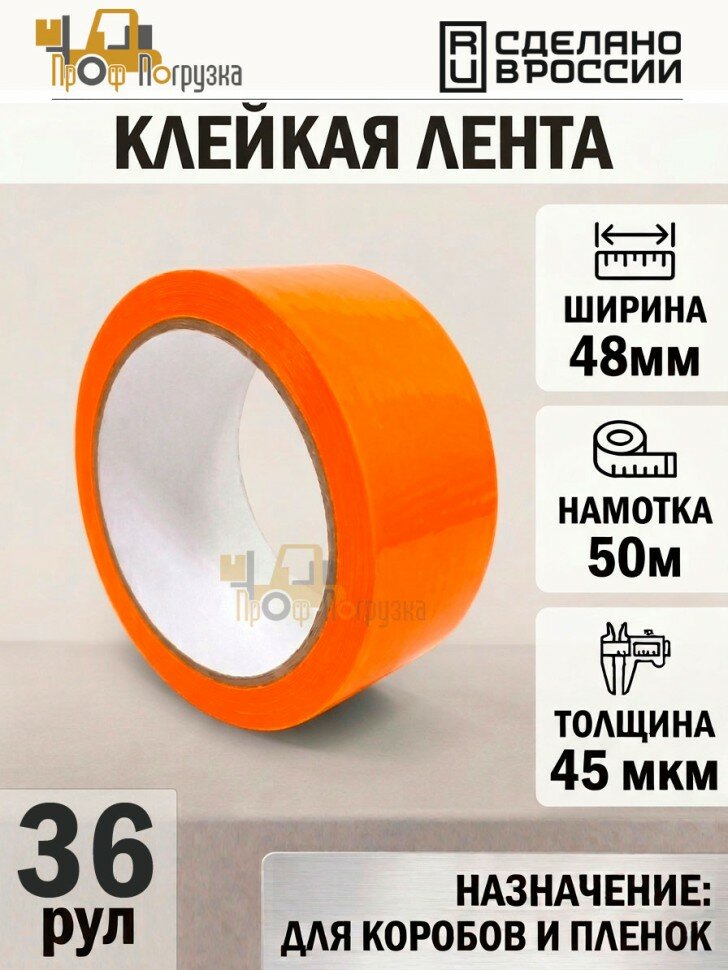 Упаковочная клейкая лента цветная 48мм*50м, 45 мкм (Оранжевый) - 36 рул