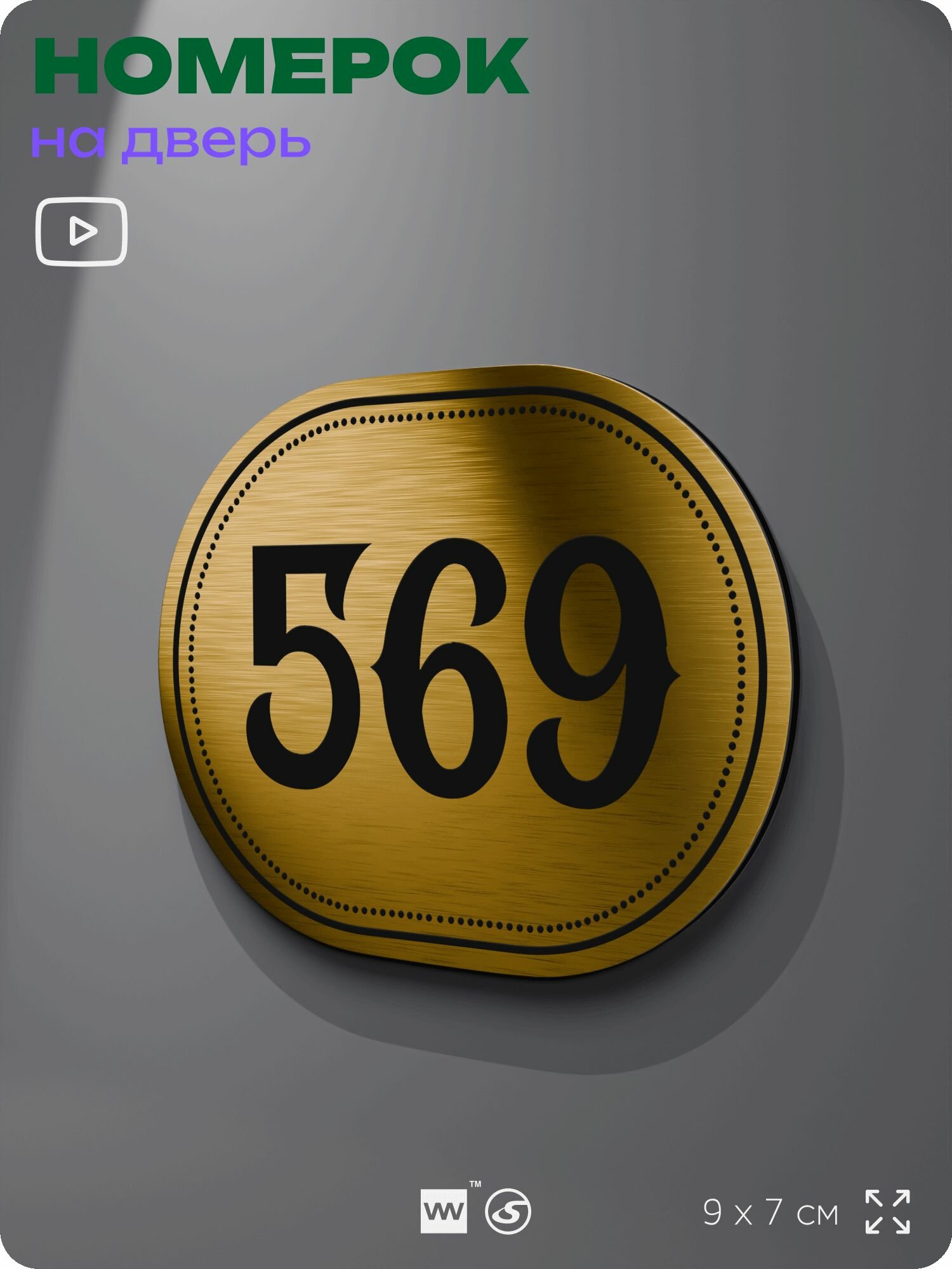 Номерок на дверь квартиры 569, для кабинета, офиса, шильдик 9 х 7 см, золотистый, Айдентика Технолоджи