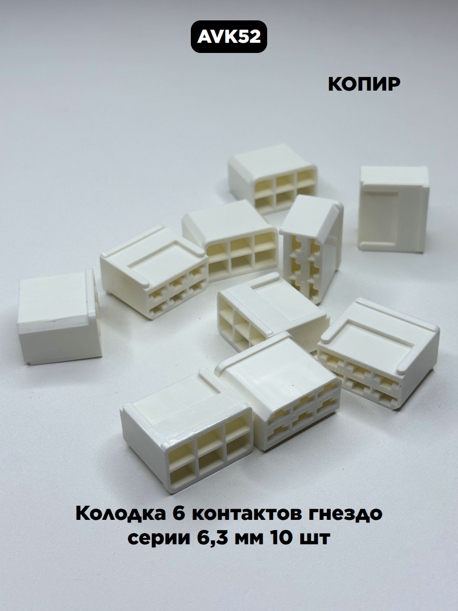 Колодка 6 контактов гнездо серии 6,3 мм 10 шт