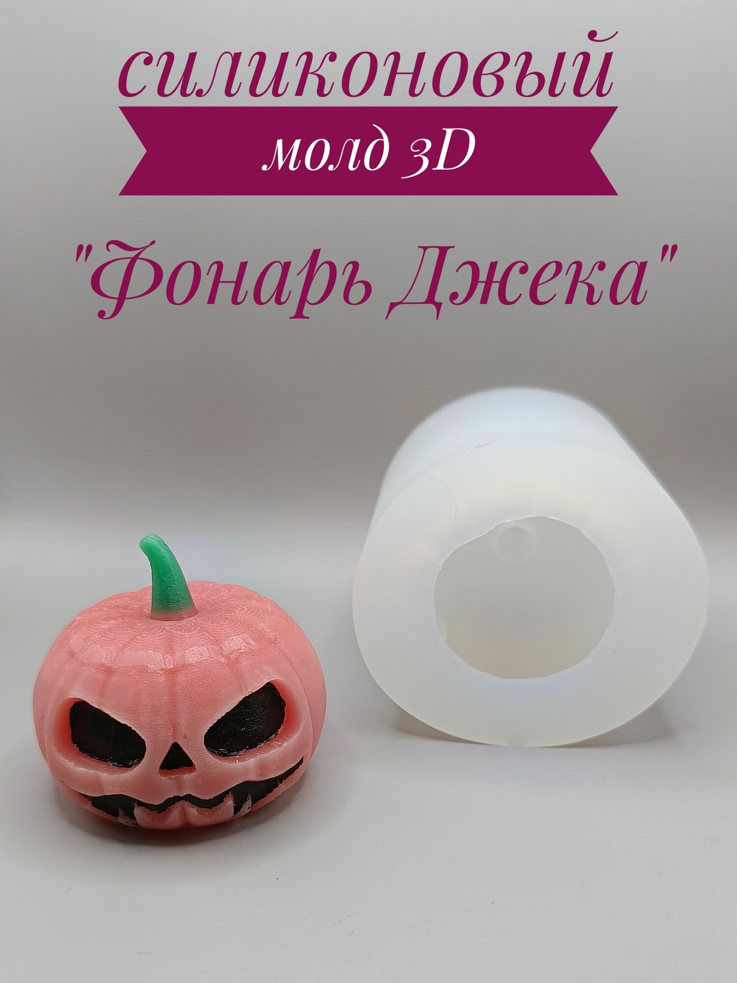 Силиконовый молд 3D "Фонарь Джека" для шоколада, зефира, мыла, воска, гипса и т. д.
