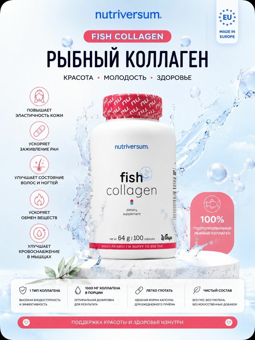 Рыбный коллаген Nutriversum Wshape Fish Collagen 100 капсул