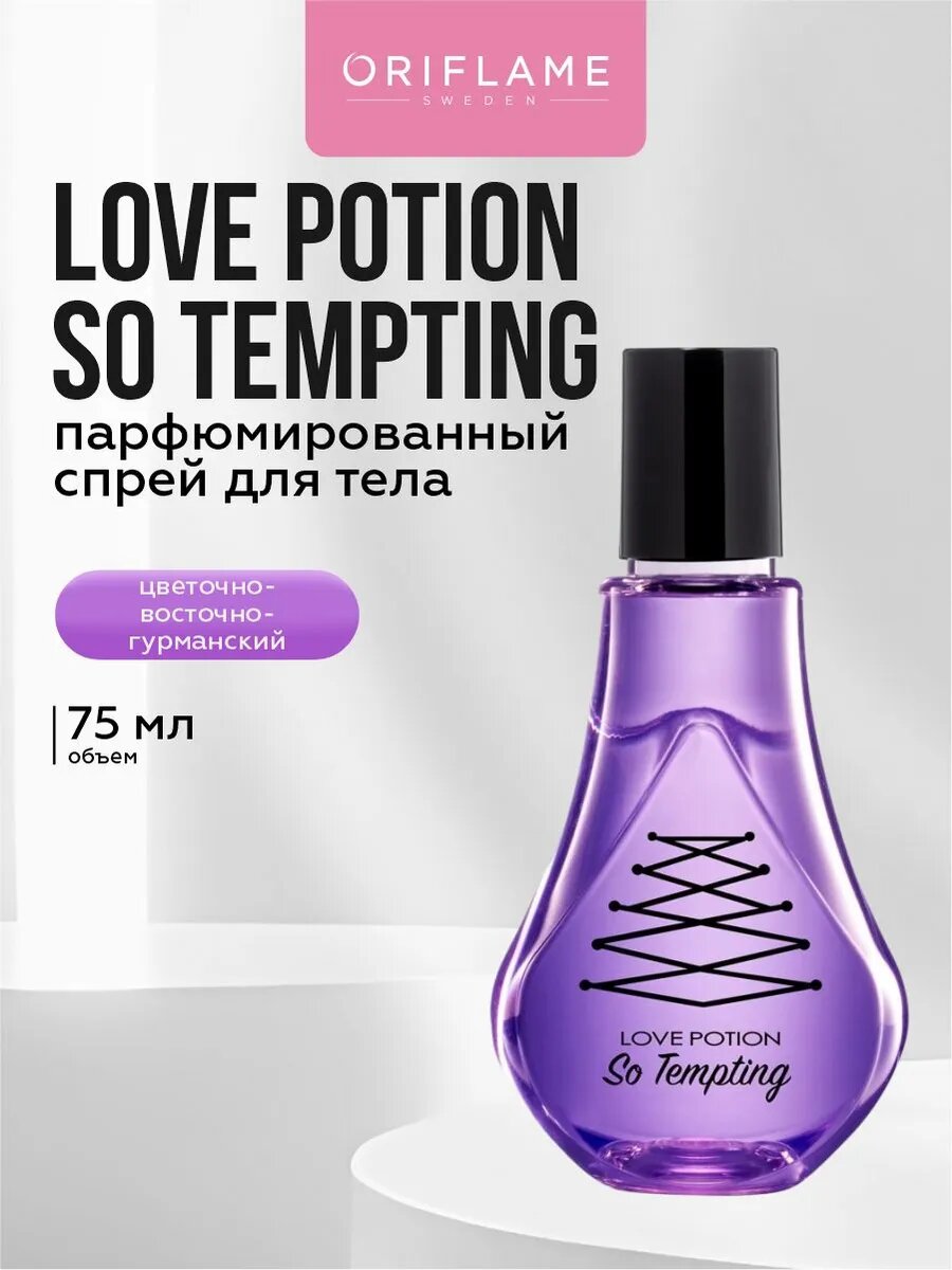 Парфюмированный спрей для тела Oriflame Love Potion So Tempting 75 мл.