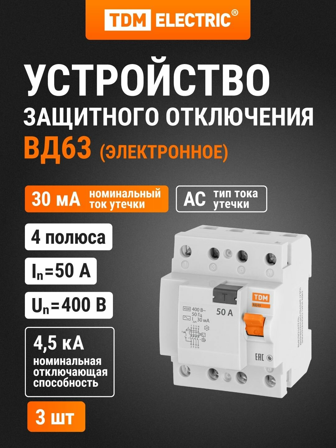 УЗО электронное белое ВД63 4Р 50А 30мА в упаковке 3 штуки TDM Electric
